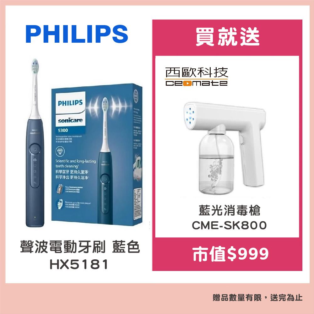PHILIPS 飛利浦 聲波電動牙刷HX5181 藍色贈【西歐科技】藍光噴霧無線消毒槍CME-SK800 - PChome 24h購物