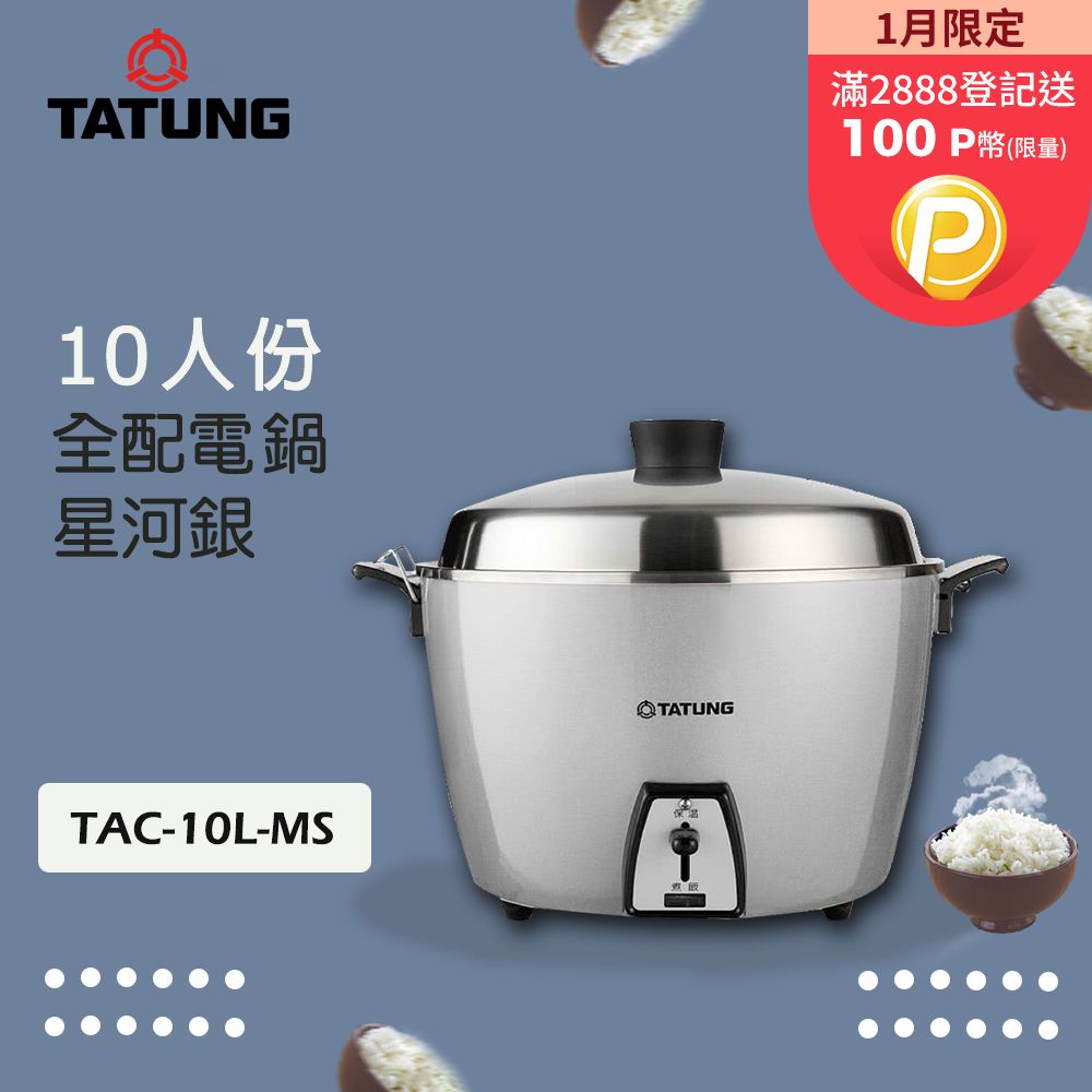 TATUNG 大同 10人份星河銀不鏽鋼電鍋TAC-10L-MS - PChome 24h購物