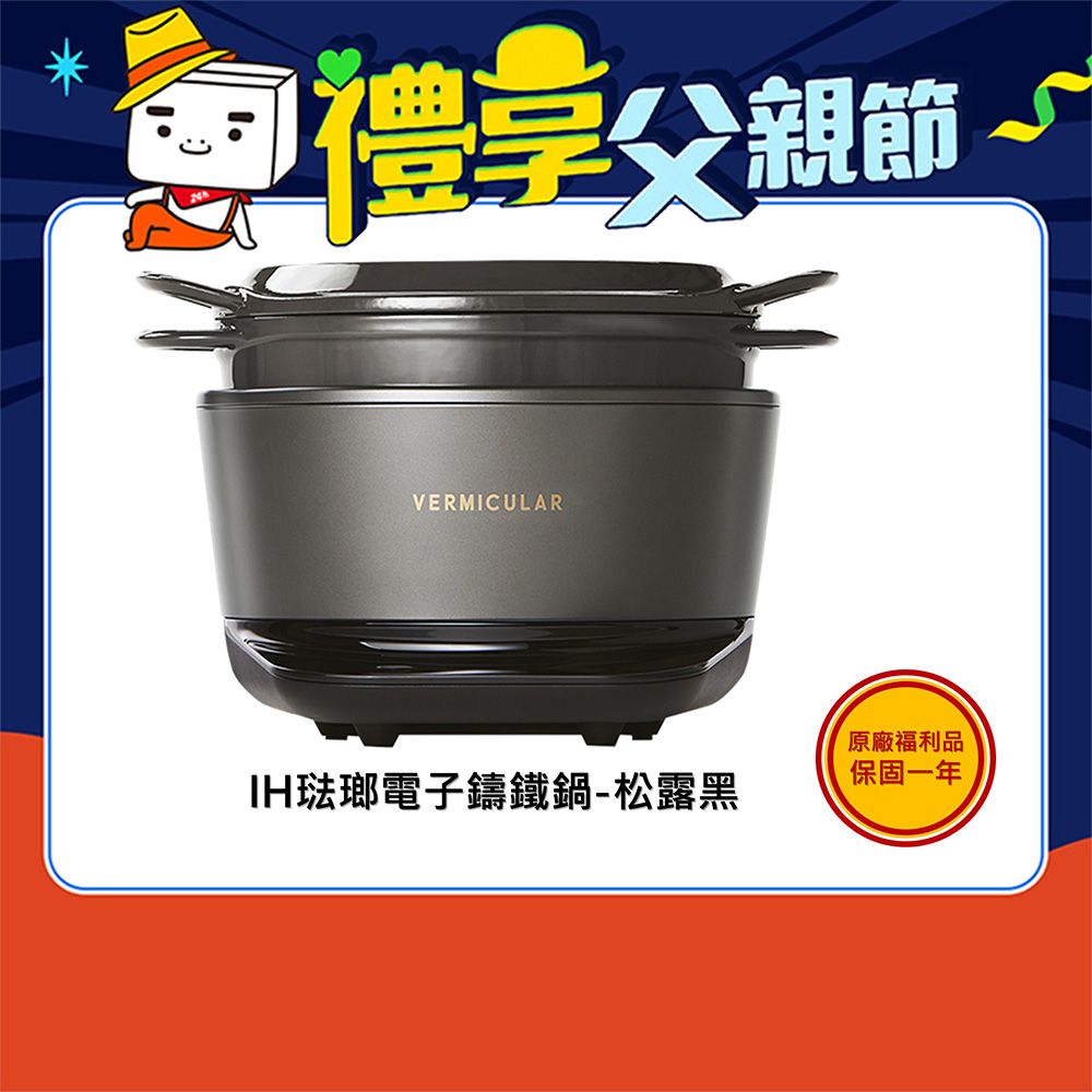 福利品-【Vermicular】日本原裝IH琺瑯電子鑄鐵鍋-松露黑 - PChome 24h購物