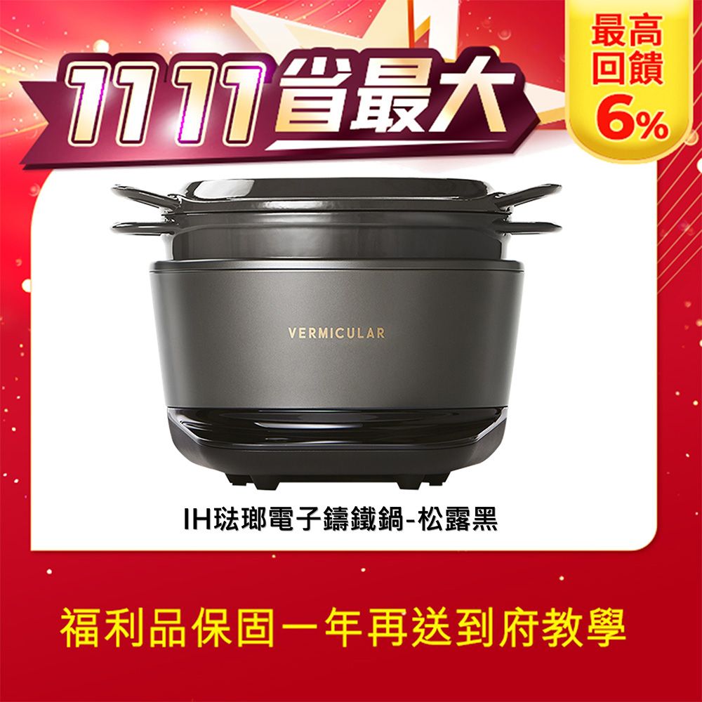 Vermicular 日本原裝IH琺瑯電子鑄鐵鍋(松露黑)-福利品 - PChome 24h購物