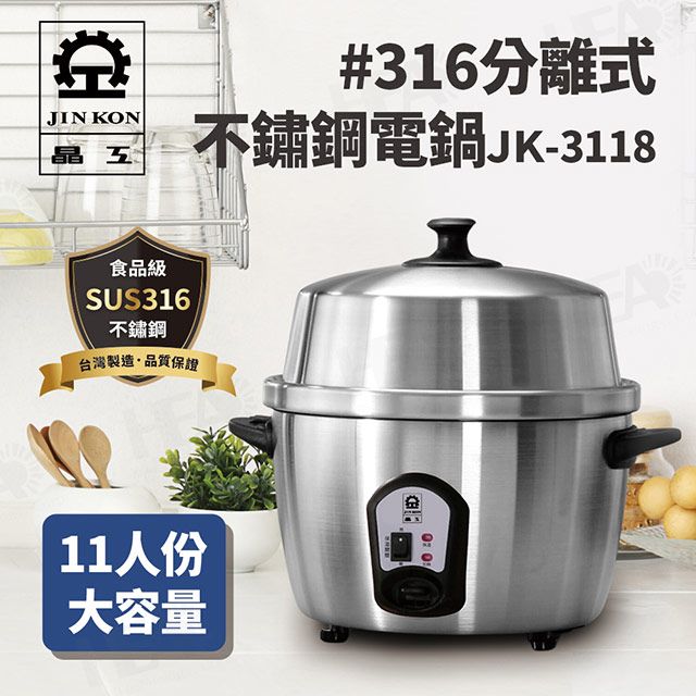JINKON 晶工牌 316不鏽鋼分離式電鍋JK-3118 - PChome 24h購物