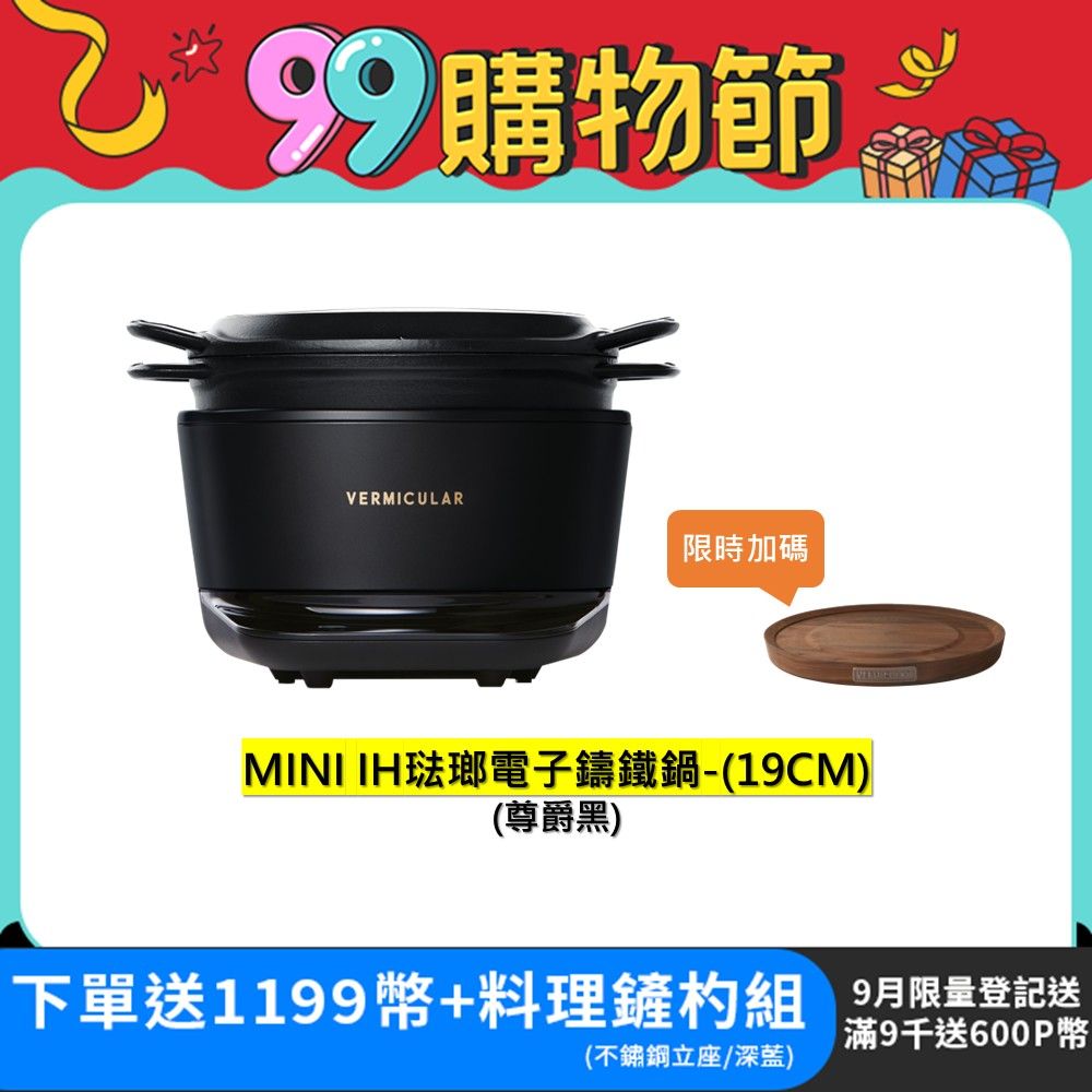Vermicular MINI IH琺瑯鑄鐵電子鍋19cm-尊爵黑 - PChome 24h購物