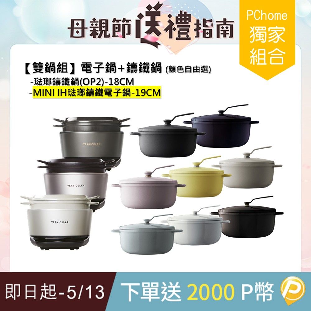 Vermicular MINI IH琺瑯電子鑄鐵鍋-三色可選+18CM琺瑯鑄鐵鍋(OP2) - PChome 24h購物