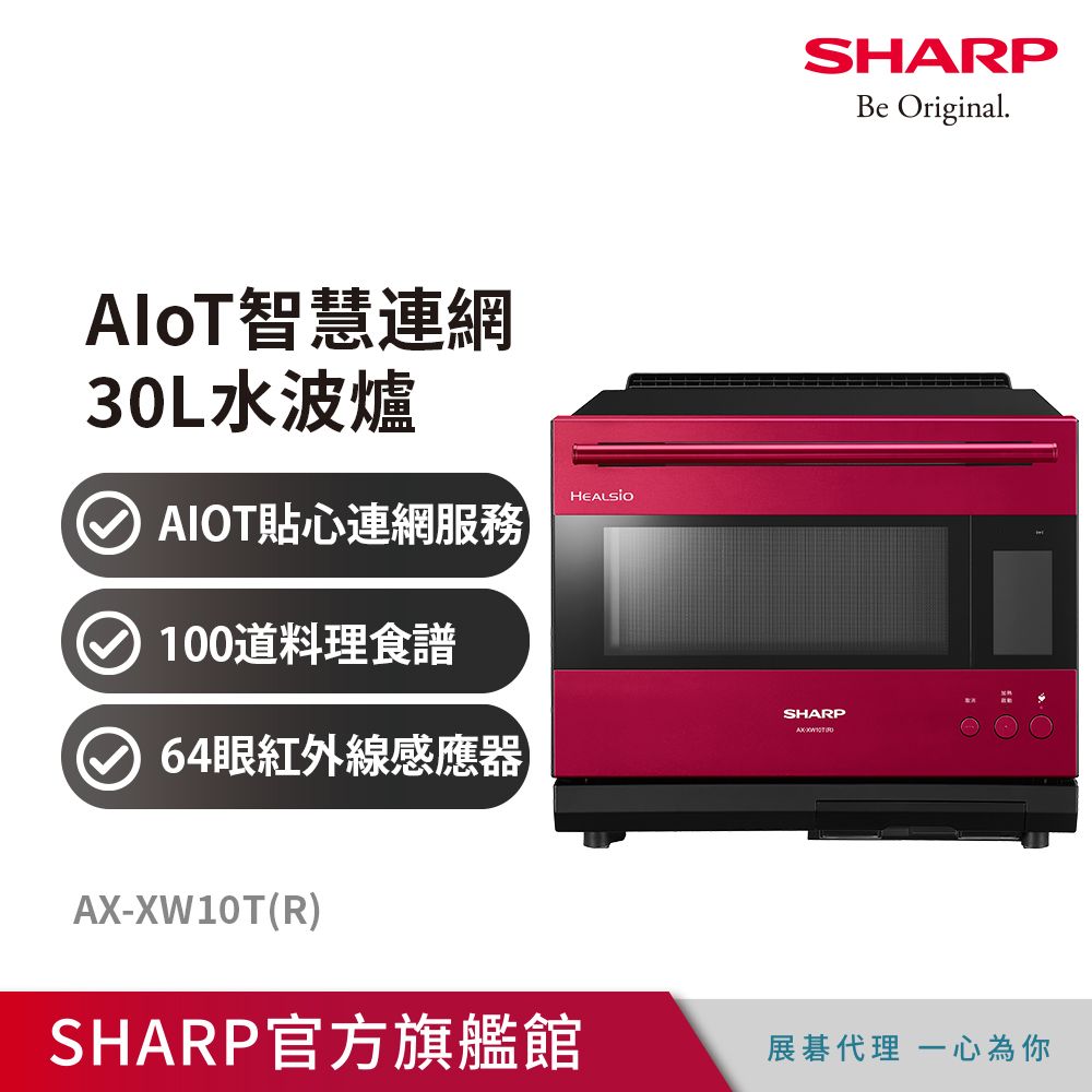 SHARP 夏普 AIoT智慧連網30L水波爐AX-XW10T(R) - PChome 24h購物
