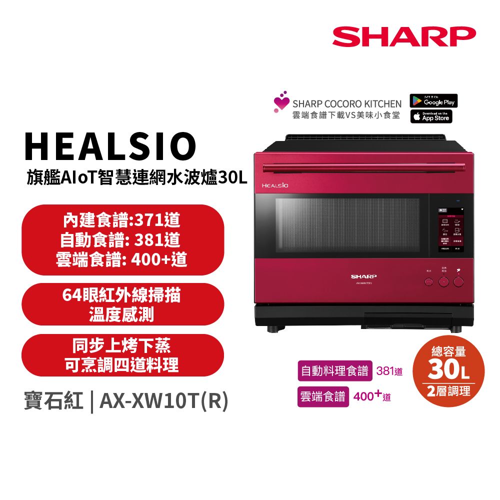SHARP 夏普 AIoT智慧連網30L水波爐 蒸氣烘烤微波爐AX-XW10T(R) - PChome 24h購物