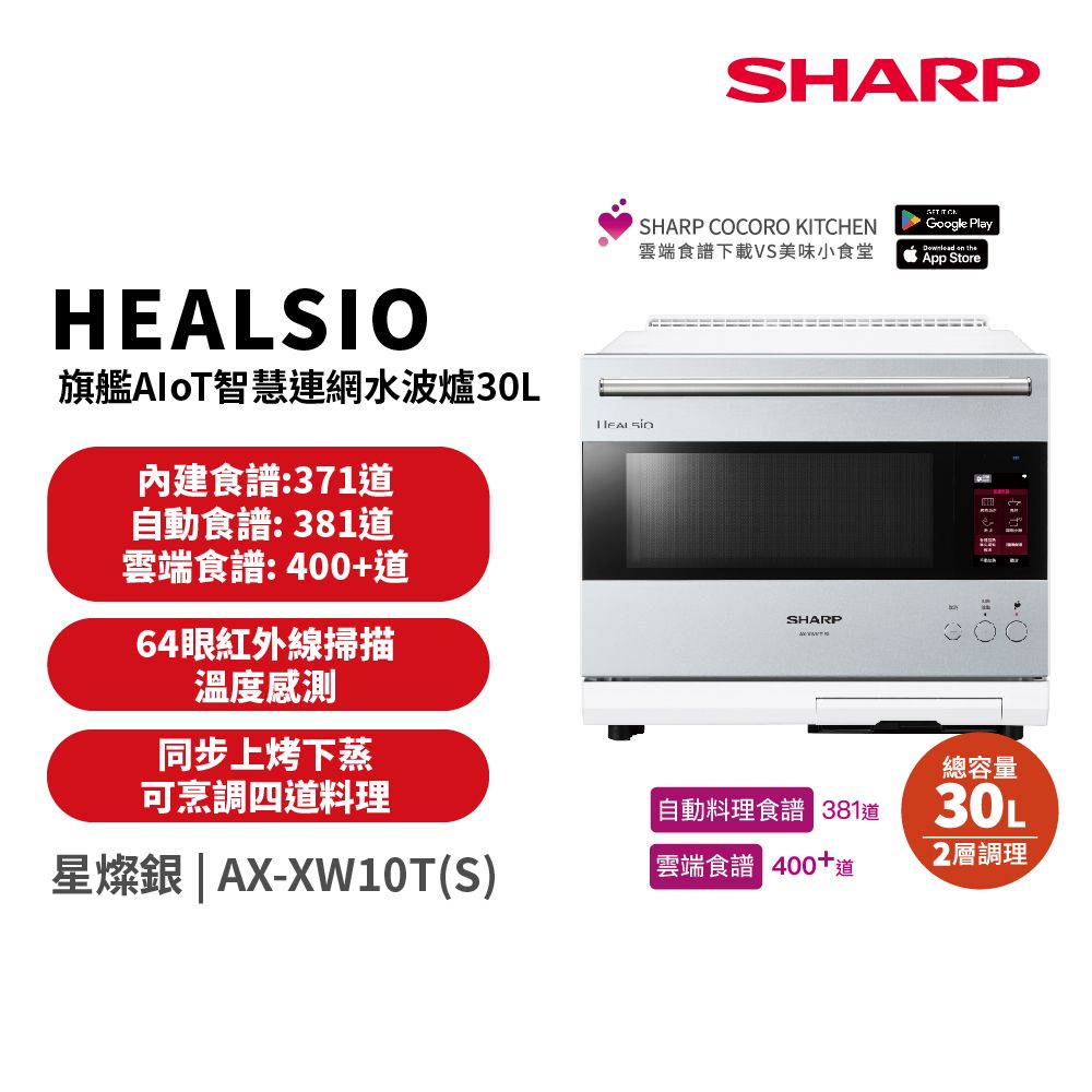 SHARP 夏普 AIoT智慧連網30L水波爐 蒸氣烘烤微波爐AX-XW10T(S) - PChome 24h購物