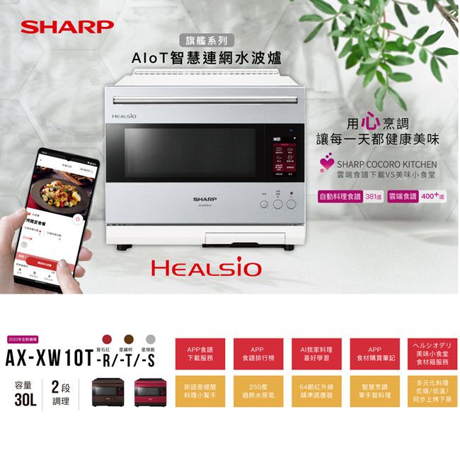SHARP 夏普 30公升AIoT智慧連網水波爐(星燦銀) AX-XW10T-S - PChome 24h購物