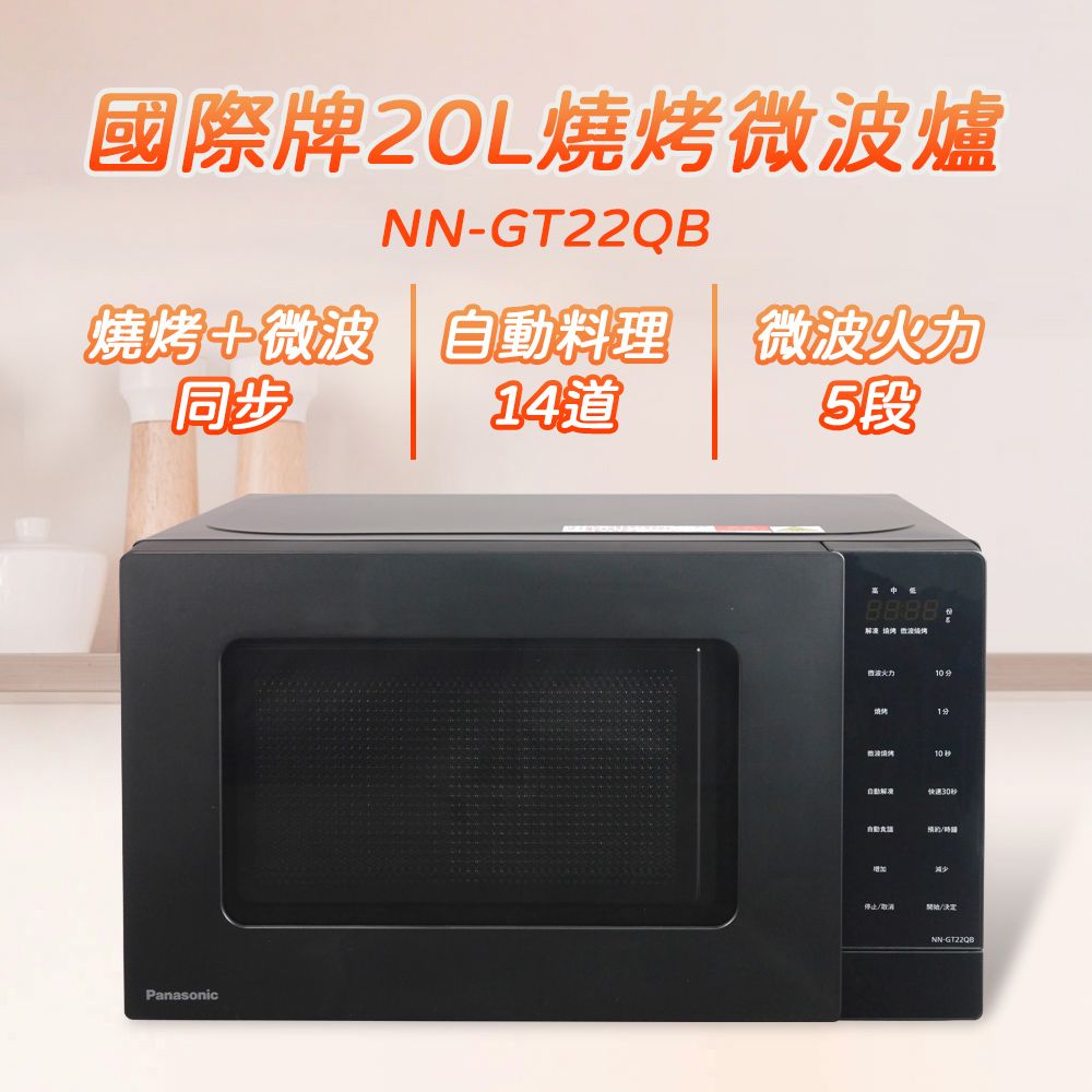 Panasonic 國際牌 20L燒烤微波爐 NN-GT22QB - PChome 24h購物