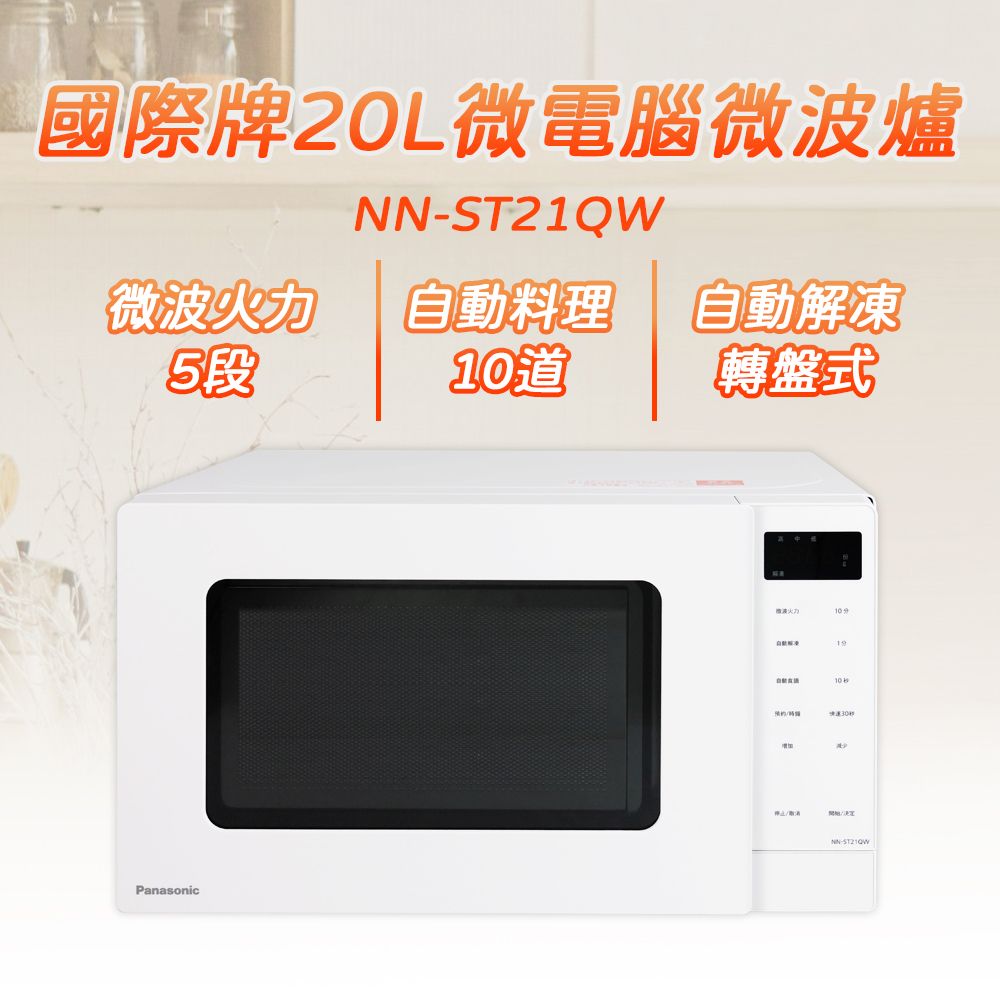 Panasonic 國際牌 20L微電腦微波爐 NN-ST21QW - PChome 24h購物