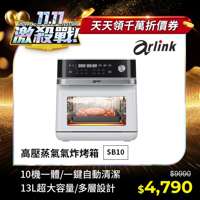 【Arlink】高壓蒸氣氣炸烤箱SB10(十機一體 大容量13公升) - PChome 24h購物