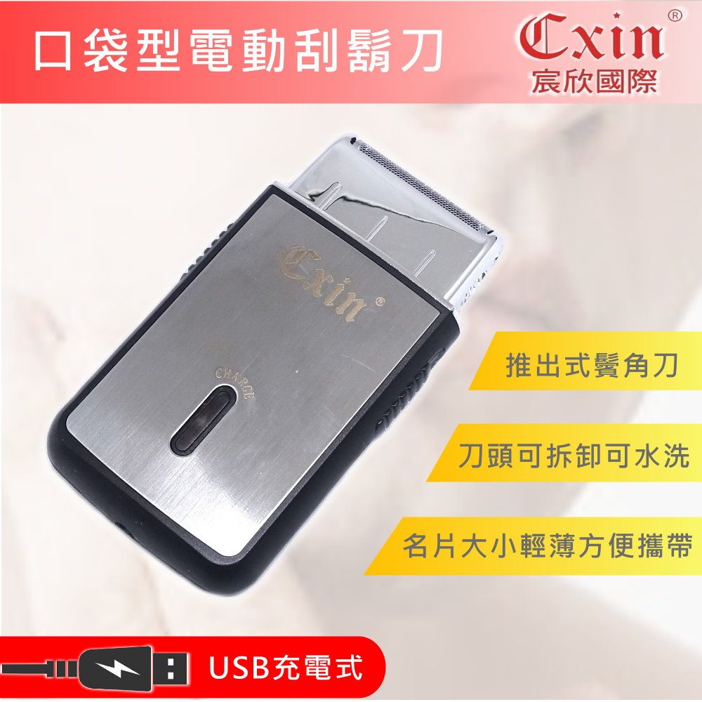 Cxin USB充電式口袋型電動刮鬍刀 - PChome 24h購物