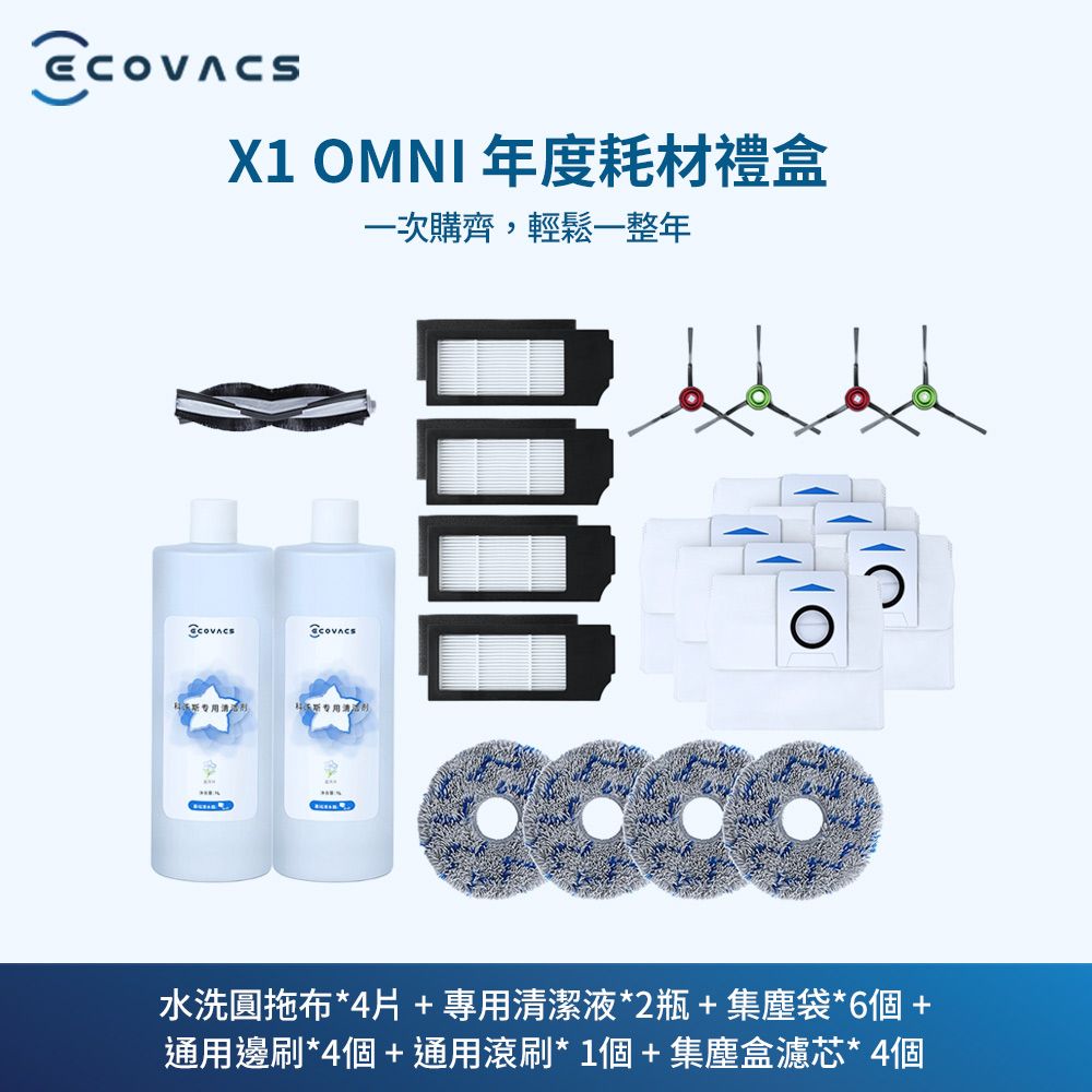 ECOVACS 科沃斯 X1 OMNI年度耗材禮盒 - PChome 24h購物
