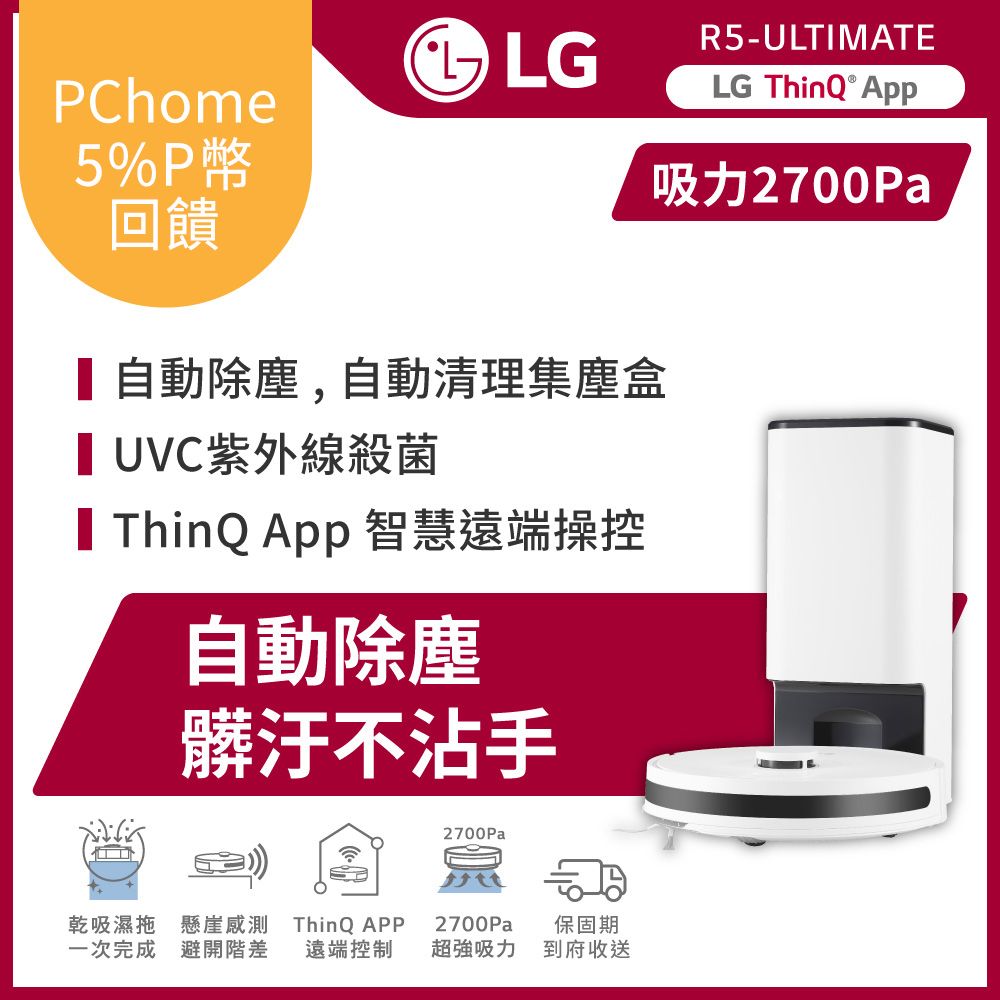 【LG 樂金】LG CordZero™ R5T 濕拖清潔機器人 - PChome 24h購物