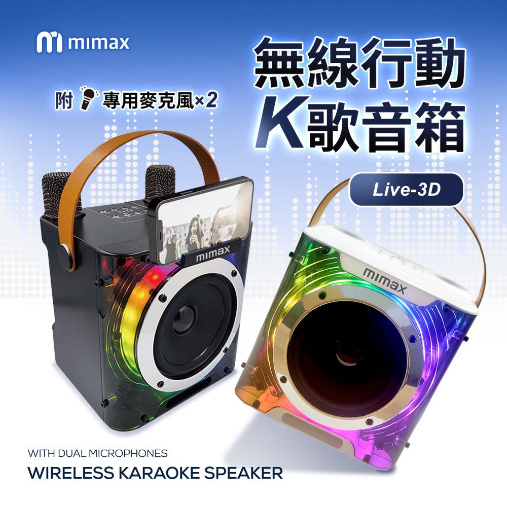 mimax 米覓 無線行動K歌音箱 藍牙音響 3D立體環繞音效 附可充電式專用無線麥克風2支 - PChome 24h購物