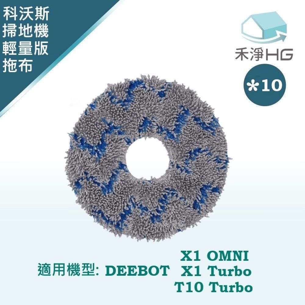 ECOVACS 科沃斯 【禾淨家用HG】 X1 OMNI/TURBO.T10 TURBO 掃地機器人副廠配件 拖布(輕量款 10入/組) - PChome 24h購物
