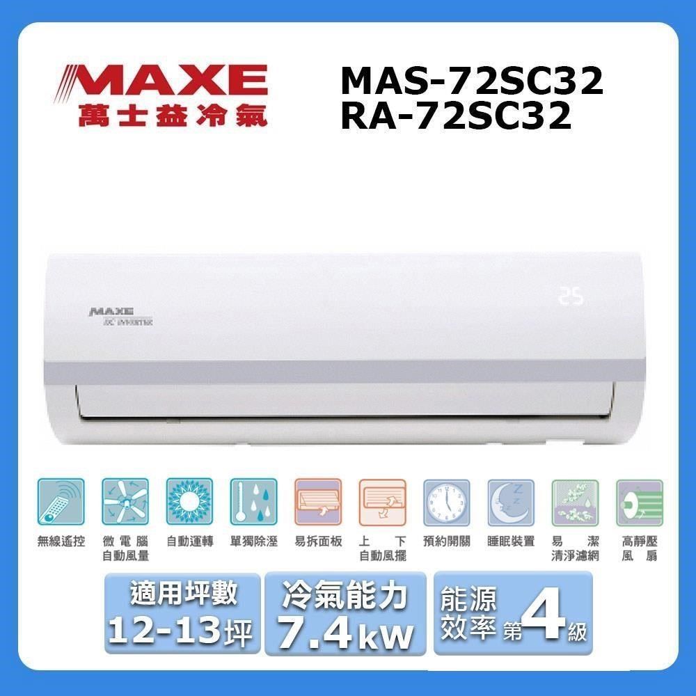 MAXE 萬士益 12-13坪《冷專型-SC32系列》變頻分離式空調MAS-72SC32/RA-72SC32 - PChome 24h購物