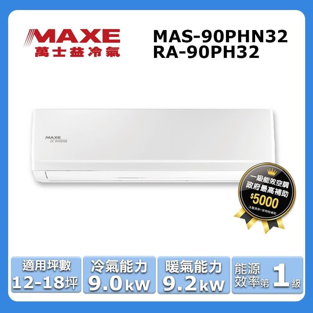 MAXE 萬士益 12-18坪《冷暖型-PH32系列》變頻分離式空調MAS-90PH32/RA-90PH32 - PChome 24h購物