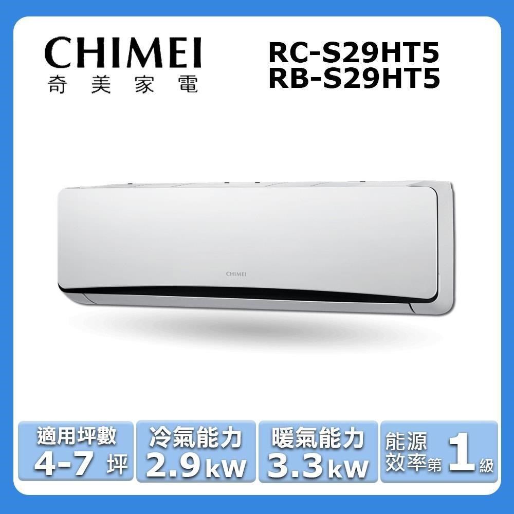 CHIMEI 奇美 4-7坪《冷暖型-星爵系列》變頻分離式空調RC-S29HT5/RB-S29HT5 - PChome 24h購物
