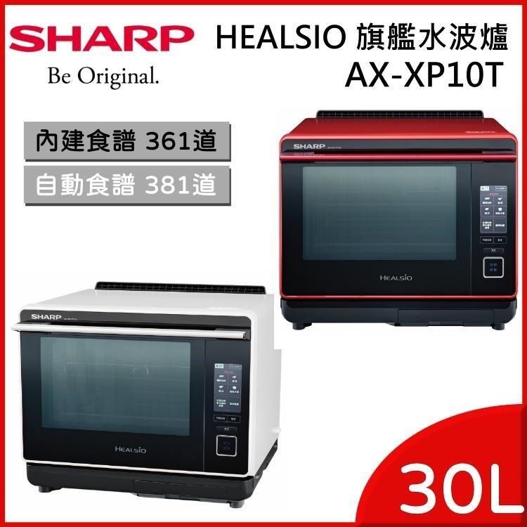 SHARP 夏普 HEALSIO 旗艦水波爐 AX-XP10T - PChome 24h購物