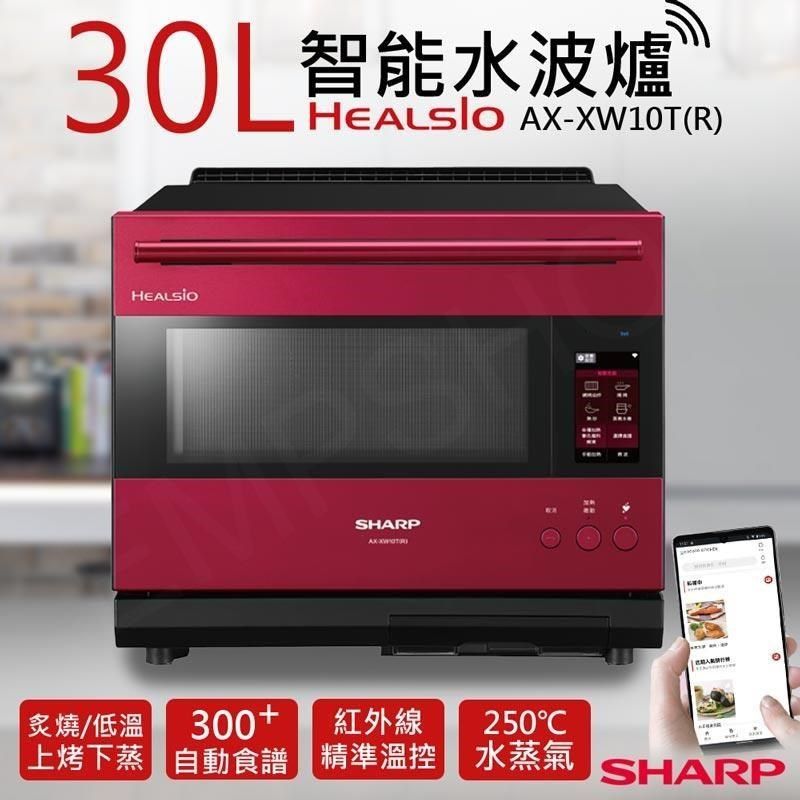 SHARP 夏普 30L HEALSIO智能水波爐 AX-XW10T(R) 寶石紅 - PChome 24h購物