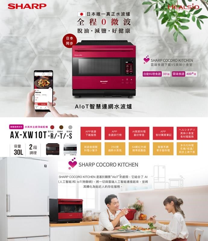 SHARP 夏普 30L HEALSIO智能水波爐 AX-XW10T(T) 星礦棕 - PChome 24h購物