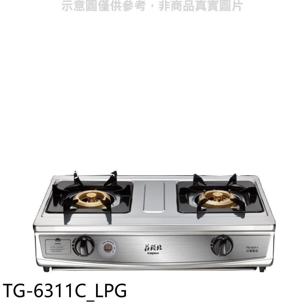 TOPAX 莊頭北 【南紡購物中心】 【TG-6311C_LPG】二口台爐TG-6311C桶裝瓦斯瓦斯爐(全省安裝)(7-11商品卡800元 - PChome 24h購物