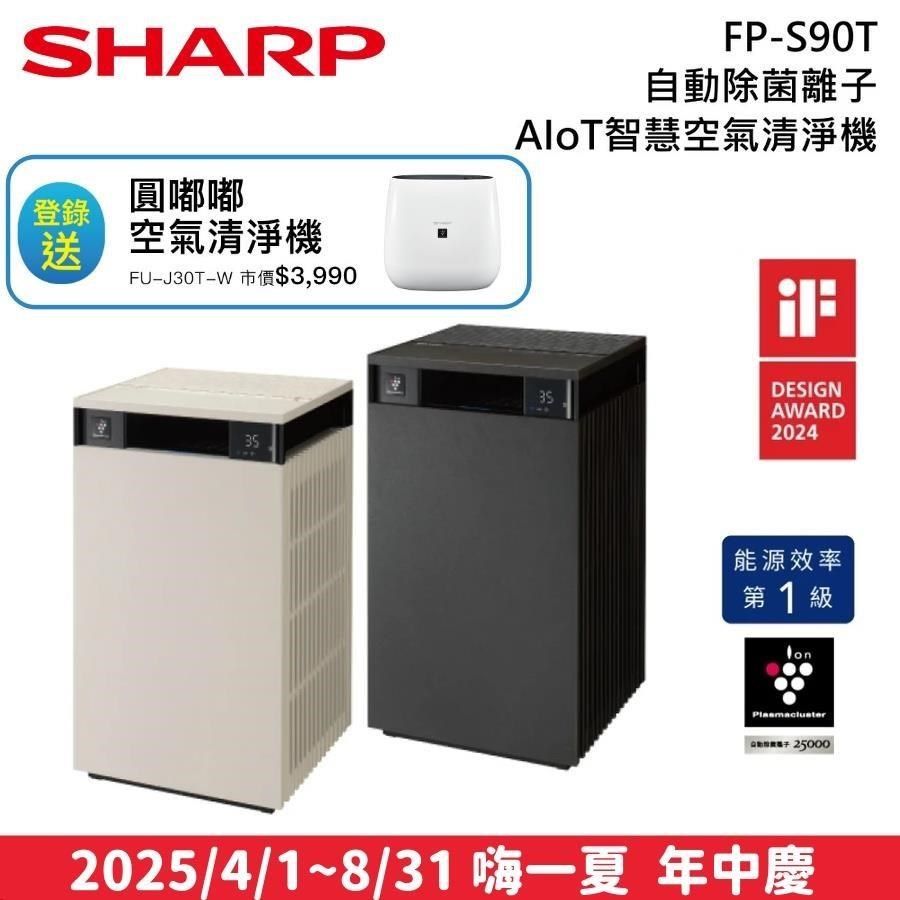 SHARP 夏普 Purefit空氣美學 自動除菌離子空氣清淨機 FP-S90T - PChome 24h購物