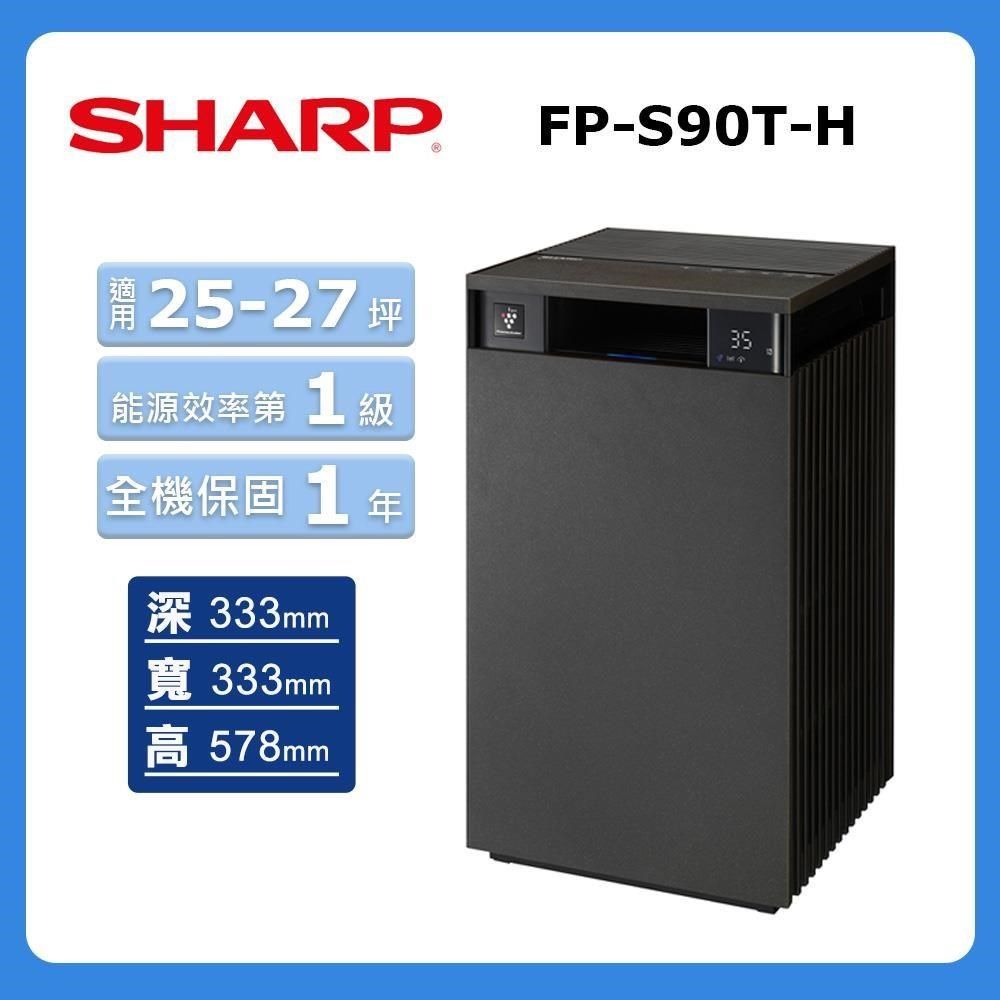SHARP 夏普 25-27坪《Purefit PCI》自動除菌 空氣清淨機FP-S90T-H檀木黑 - PChome 24h購物