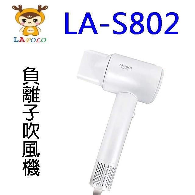 LAPOLO 藍普諾 LA-S802 負離子吹風機 - PChome 24h購物