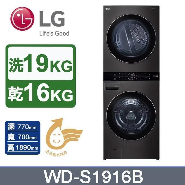 LG 樂金 19KG洗衣機+16KG免曬衣乾衣機《WashTower》智控洗乾衣機WD-S1916B - PChome 24h購物