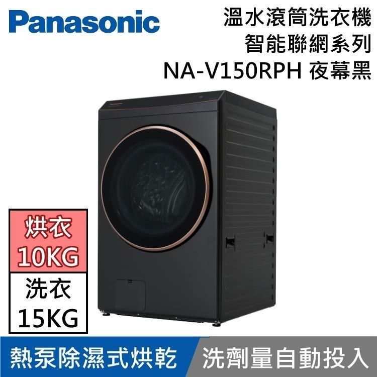Panasonic 國際牌 15KG溫水洗脫烘滾筒洗衣機 NA-V150RPH 夜幕黑 - PChome 24h購物