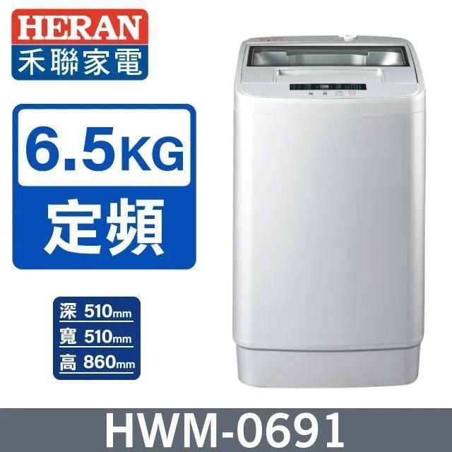 HERAN 禾聯 6.5公斤定頻直立全自動洗衣機HWM-0691 - PChome 24h購物