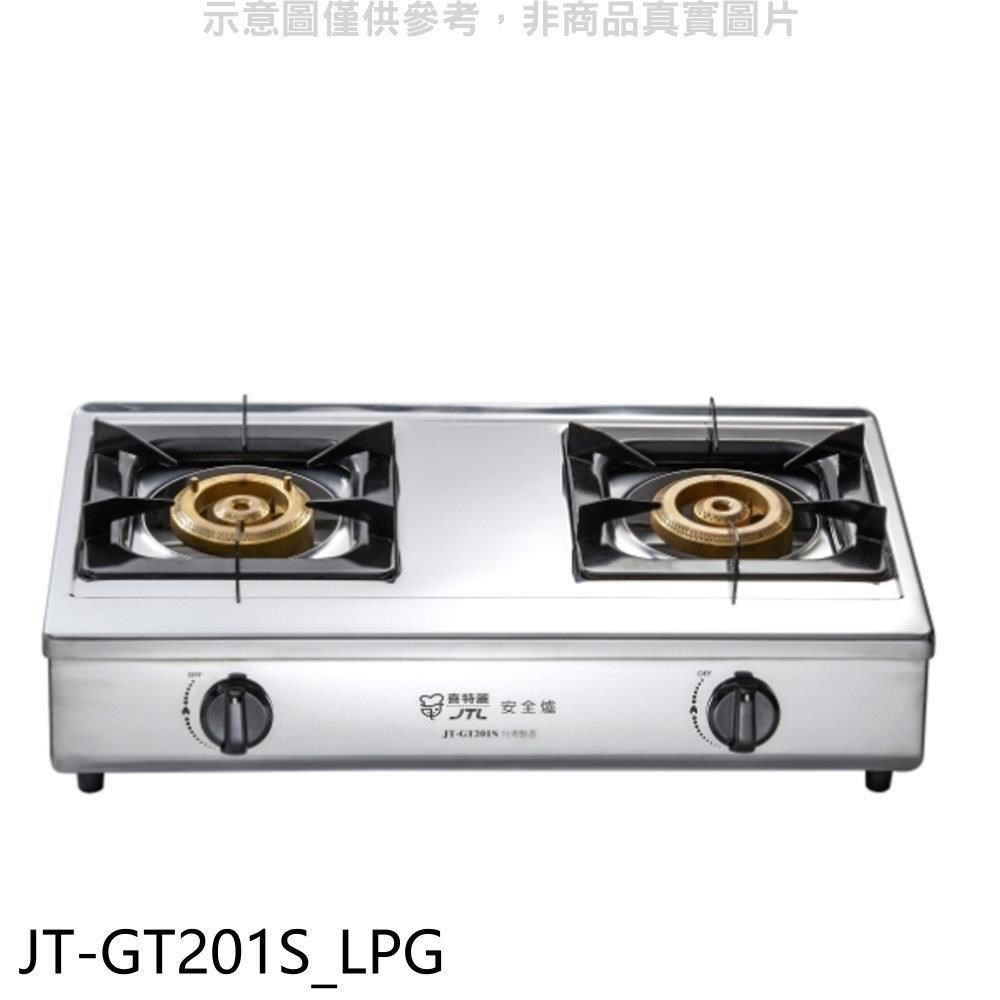 喜特麗 【南紡購物中心】 【JT-GT201S_LPG】雙口台爐JT-2288S/JT-GT-202S同款瓦斯爐(全省安裝 - PChome 24h購物
