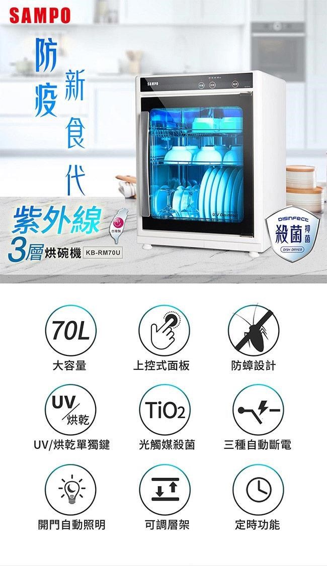 SAMPO 聲寶 【南紡購物中心】 70公升三層紫外線烘碗機 KB-RM70U - PChome 24h購物