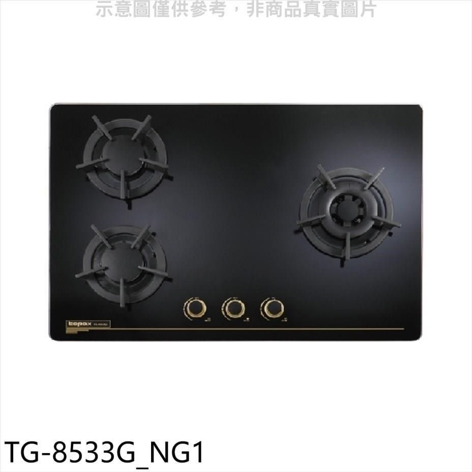 TOPAX 莊頭北 【南紡購物中心】 【TG-8533G_NG1】三口檯面爐TG-8533G右大爐天然氣瓦斯爐(全省安裝)(商品卡2100元 - PChome 24h購物