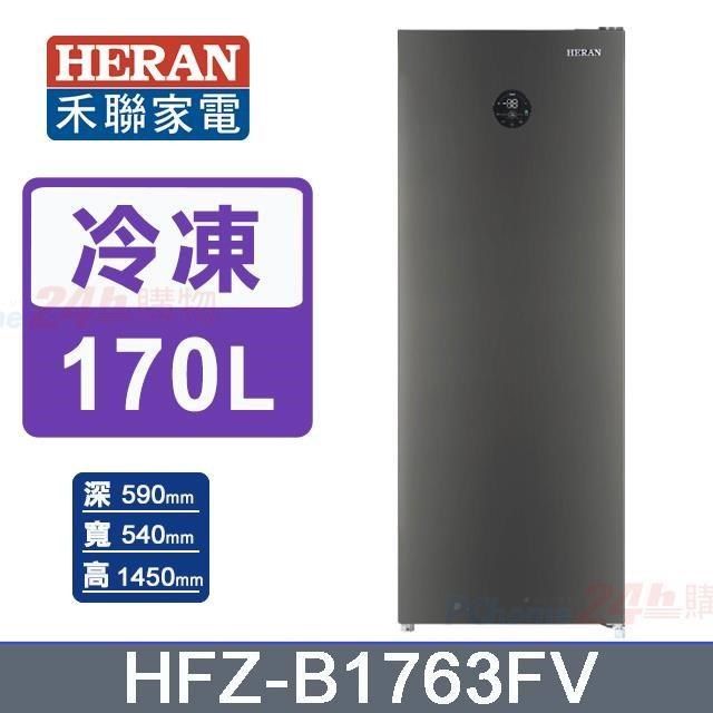 HERAN 禾聯 170L《變頻-直立式》冷凍櫃HFZ-B1763FV - PChome 24h購物