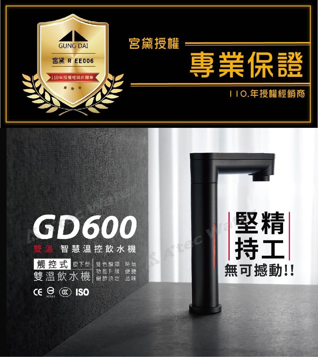 GUNG DAI 宮黛 GD-600櫥下觸控式雙溫熱飲機/飲水機GD600+Everpure BH2淨水系統 - PChome 24h購物