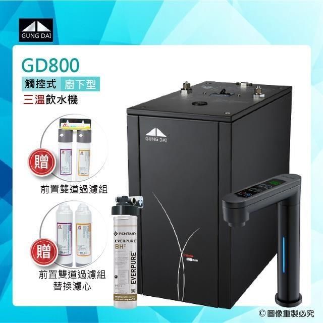 GUNG DAI 宮黛 【南紡購物中心】 GD-800櫥下型觸控式三溫飲水機/熱飲機GD800+BH2淨水系統 - PChome 24h購物