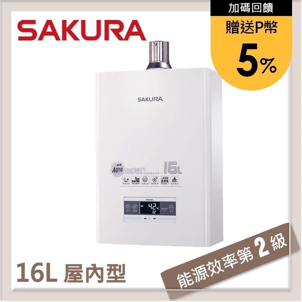 SAKURA 櫻花 16L 四季溫智慧水量熱水器 DH-1670F(NG1/FE式) - PChome 24h購物