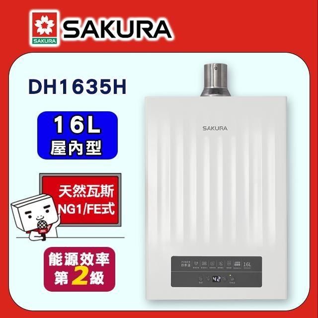 SAKURA 櫻花 16L《屋內型》POWER四季溫智能恆溫熱水器DH1635H(NG1/FE式) - PChome 24h購物