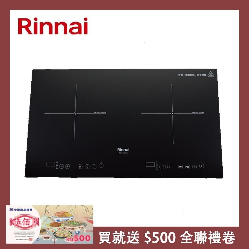 Rinnai 林內 IH智慧感應雙口爐(橫向) RB-H2280A - PChome 24h購物