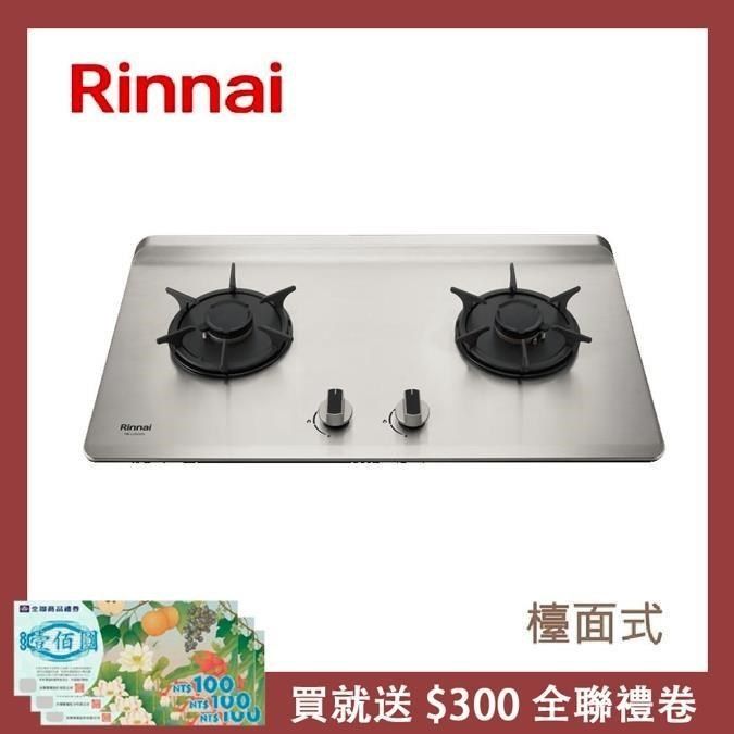 Rinnai 林內 檯面式彩焱不銹鋼雙口爐 RB-L2600S(LPG) - PChome 24h購物