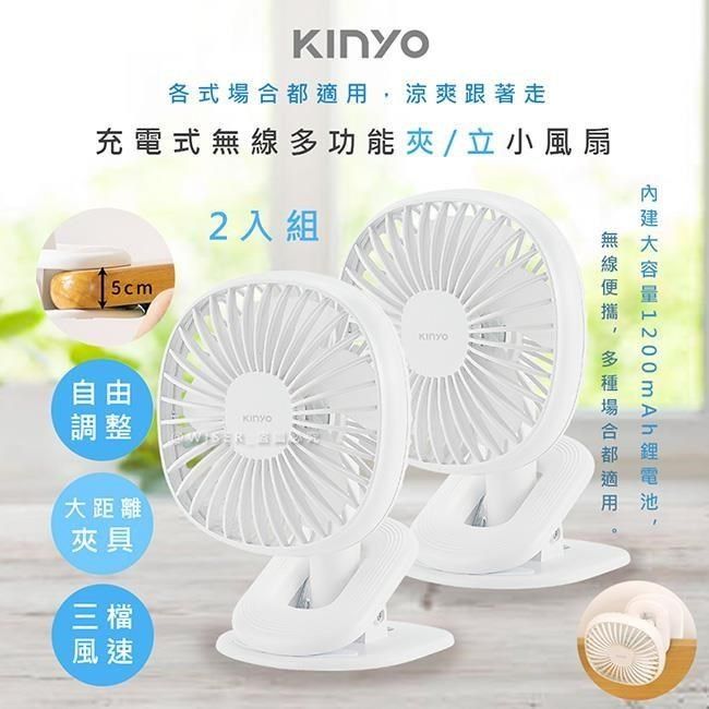 【KINYO】充電式多功能行動風扇/夾扇/DC扇(UF-2544)涼風跟著走-2入組 - PChome 24h購物