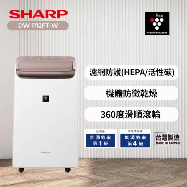 SHARP 夏普 12公升 自動除菌離子2合1 空氣清淨除濕機 DW-P12FT-W (晨靜棕) - PChome 24h購物