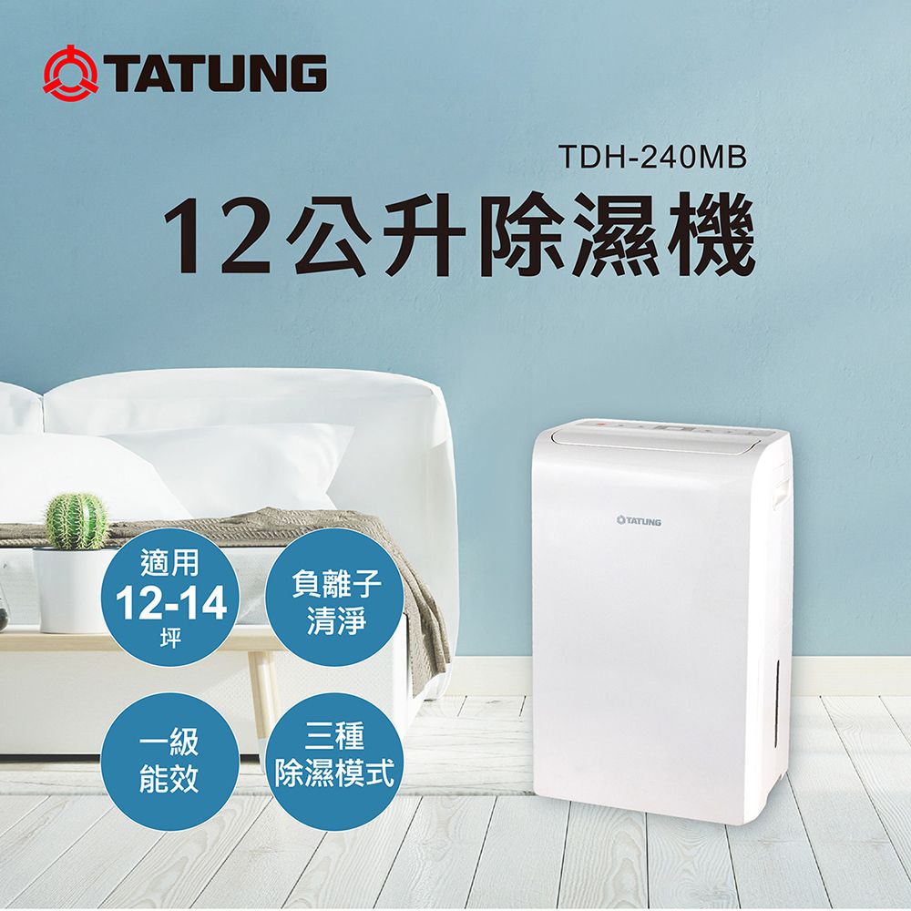 TATUNG 大同 12公升（L）一級效能除濕機(TDH-240MB) - PChome 24h購物