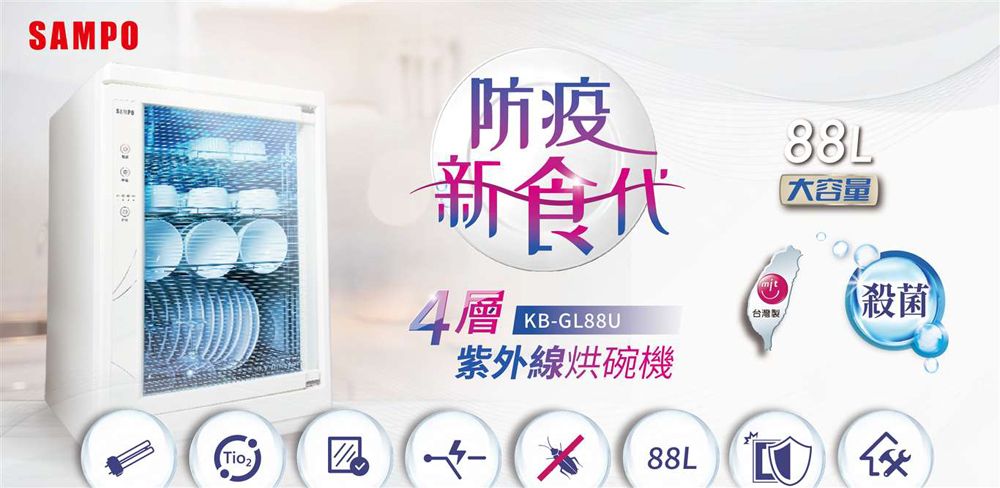 SAMPO 聲寶 88L四層紫外線烘碗機 KB-GL88U - PChome 24h購物