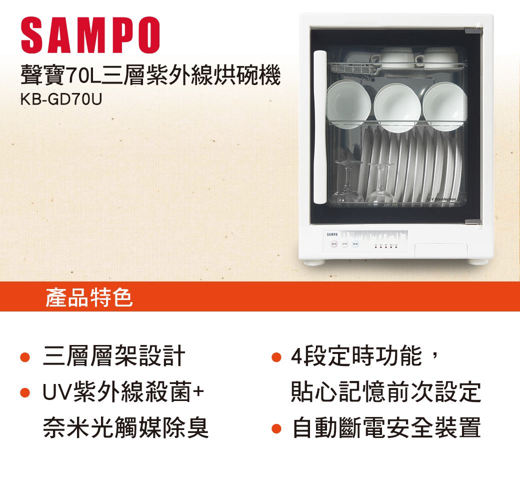 SAMPO 聲寶 70公升三層紫外線烘碗機 KB-GD70U - PChome 24h購物