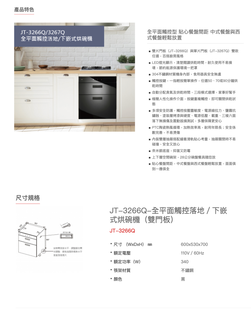 喜特麗 JT-3266Q全平面觸控落地下嵌式雙門板嵌入式烘碗機60cm - PChome 24h購物
