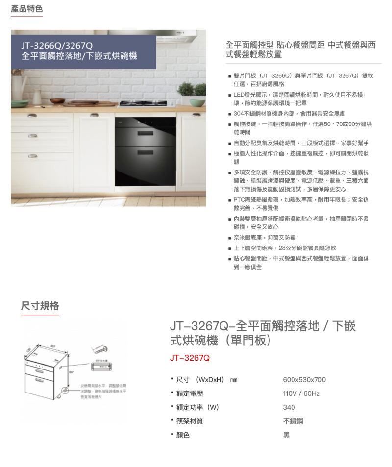 喜特麗 JT-3267Q全平面觸控落地下嵌式單門板嵌入式烘碗機60cm - PChome 24h購物