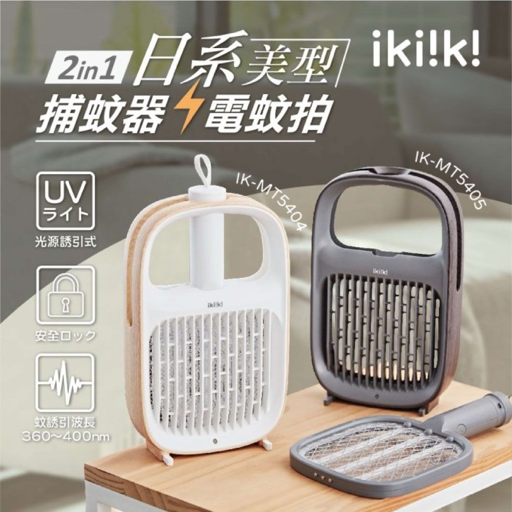 ikiiki 伊崎 2in1捕蚊器+電蚊拍 IK-MT5404(白) IK-MT5405(黑) - PChome 24h購物